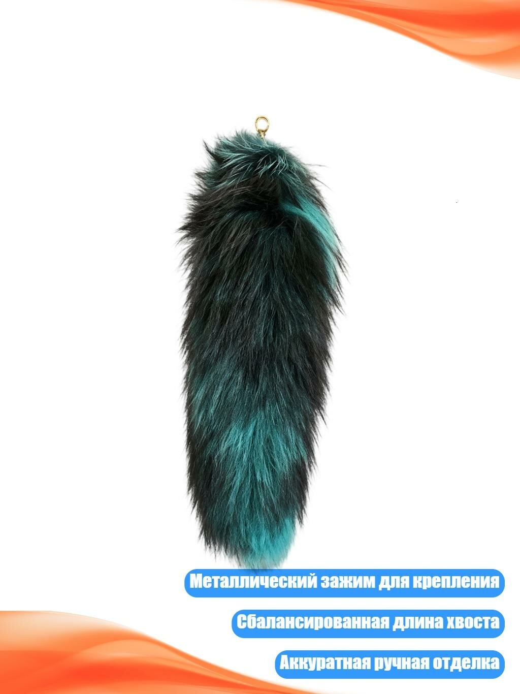 Плюшевый брелок-подвеска с хвостом, 1