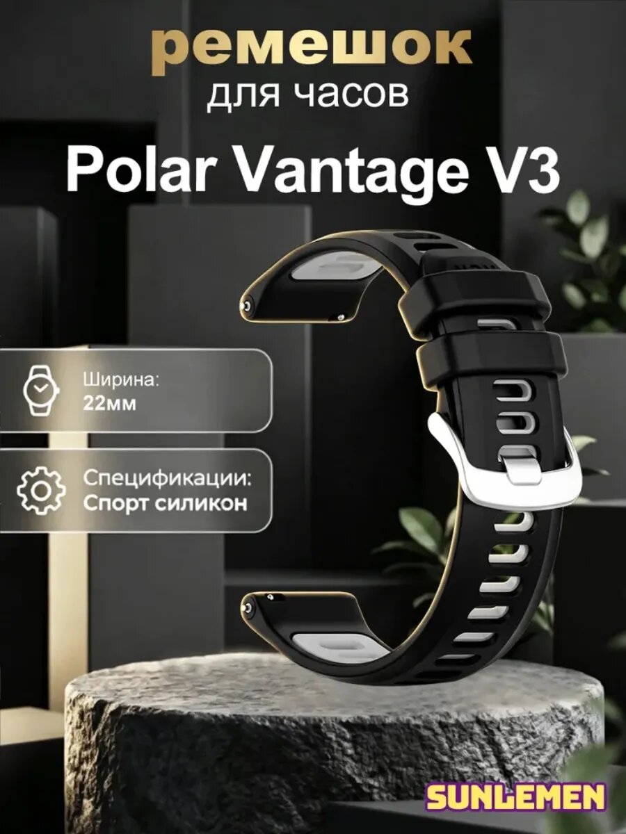 Ремешок для Polar Vantage V3, 22 мм, черно-серый силикон, с перфорацией и защитой от воды