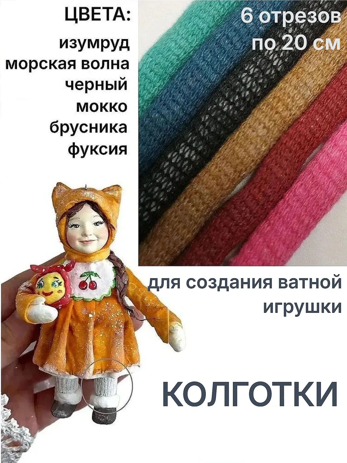 Колготки для создания ватной игрушки в смешенной технике, набор 6 цветов по 20 см каждого цвета