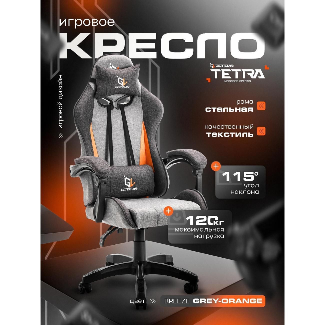 Кресло компьютерное GameLab TETRA Breeze