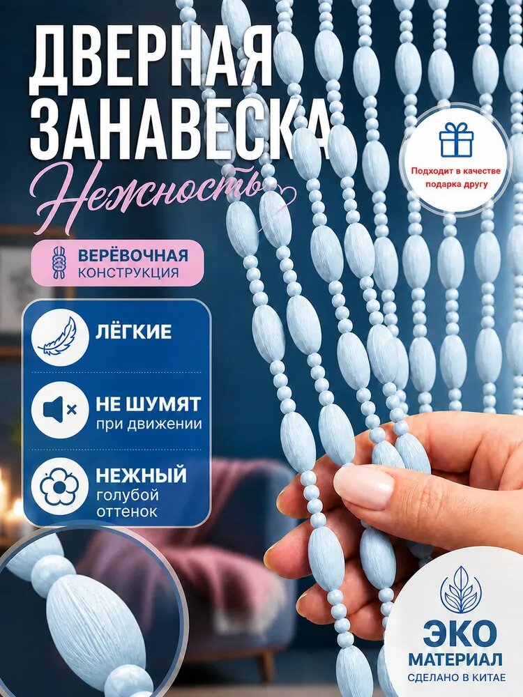 Занавеска на дверь нитяная 100x200 см голубой