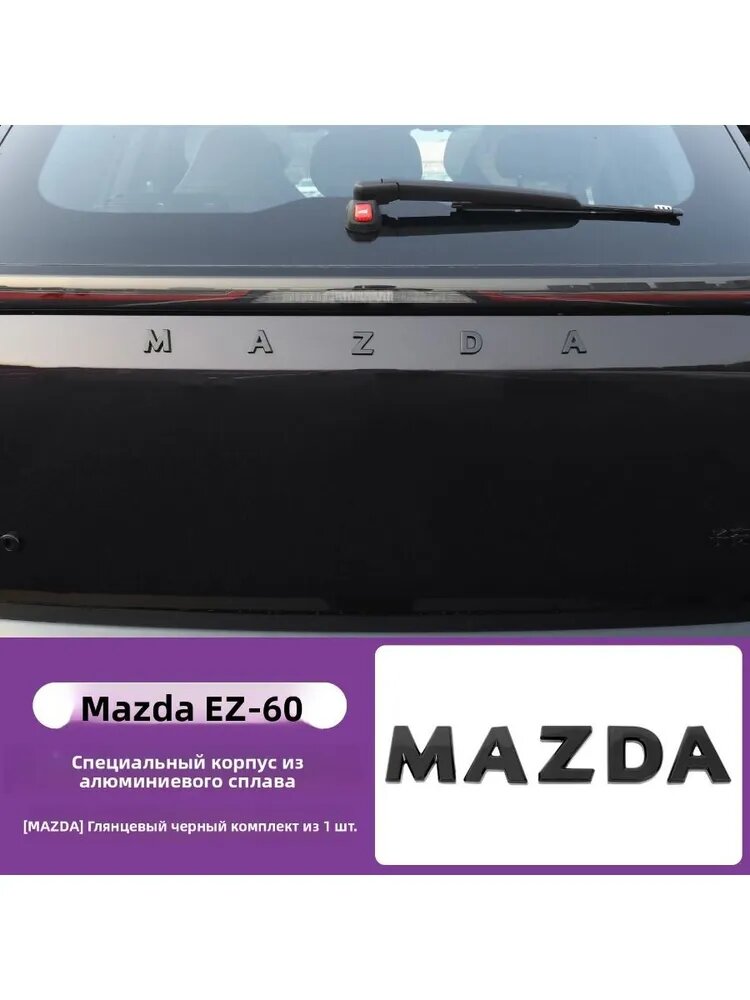 Mazda EZ-60 2025 - н. в. Металлический почерневший логотип автомобиля - автомобильный аксессуар в салон