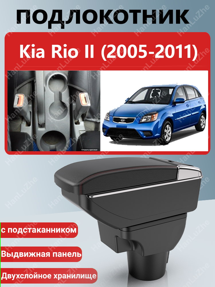 Подлокотник-бокс, для KIA Rio II (JB) (2005-2011), ABS-пластик/экокожа, чёрный