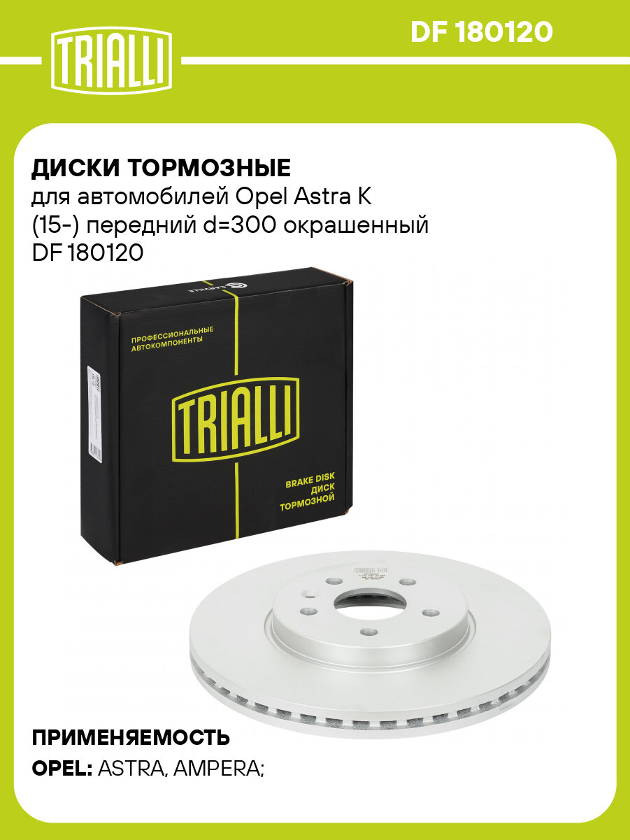 Диски тормозные для автомобилей Chevrolet Malibu IX (16-) / Opel Astra K (15-) передний d=300 окрашенный DF 180120 TRIALLI