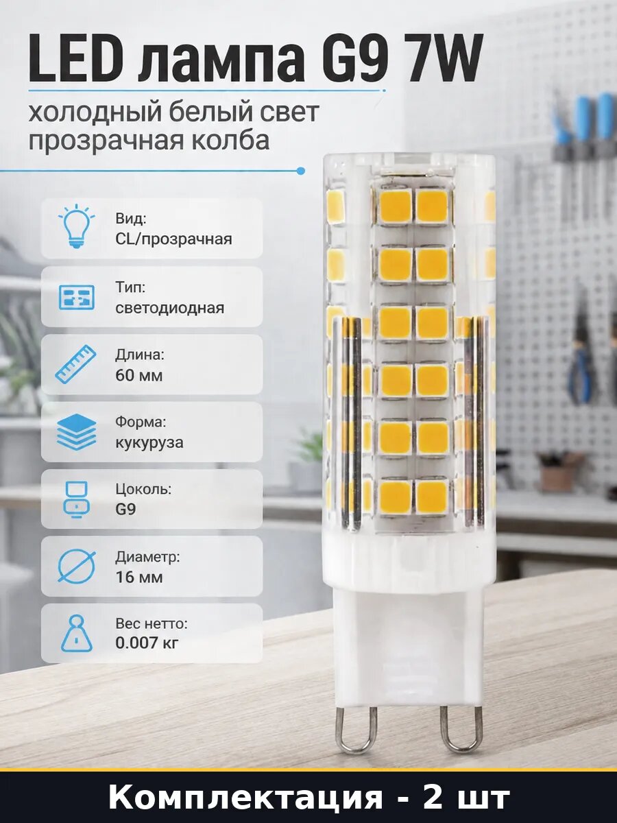 Лампа G9 холодный белый, светодиод LED, срок службы 30000 часов, совместима с выключателем с подсветкой, 2 шт