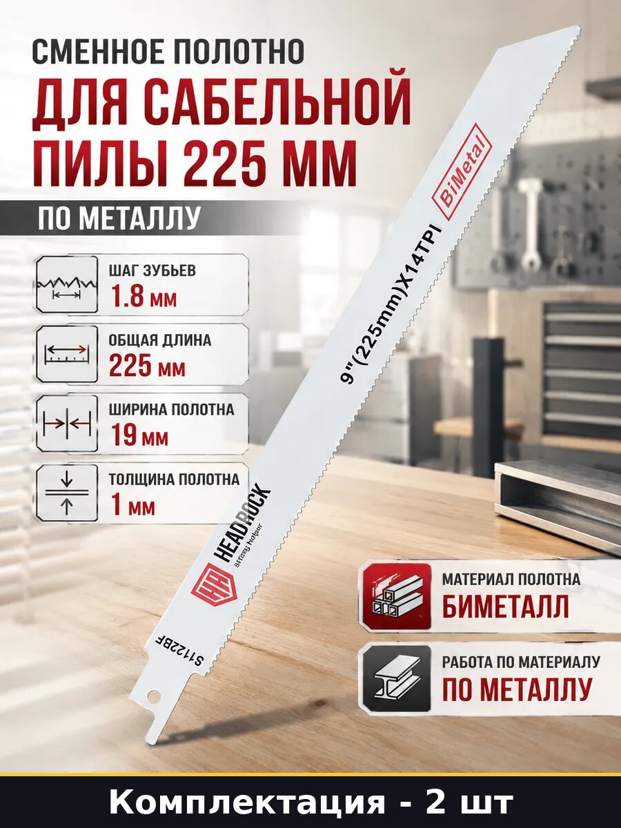 Сменное полотно для сабельной пилы 225 мм набор 2 шт