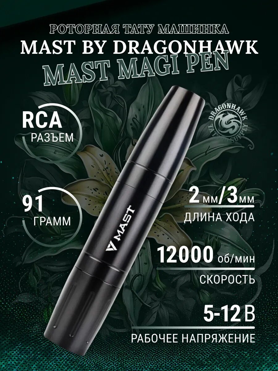 Mast Magi Pen Роторная машинка для тату и татуажа