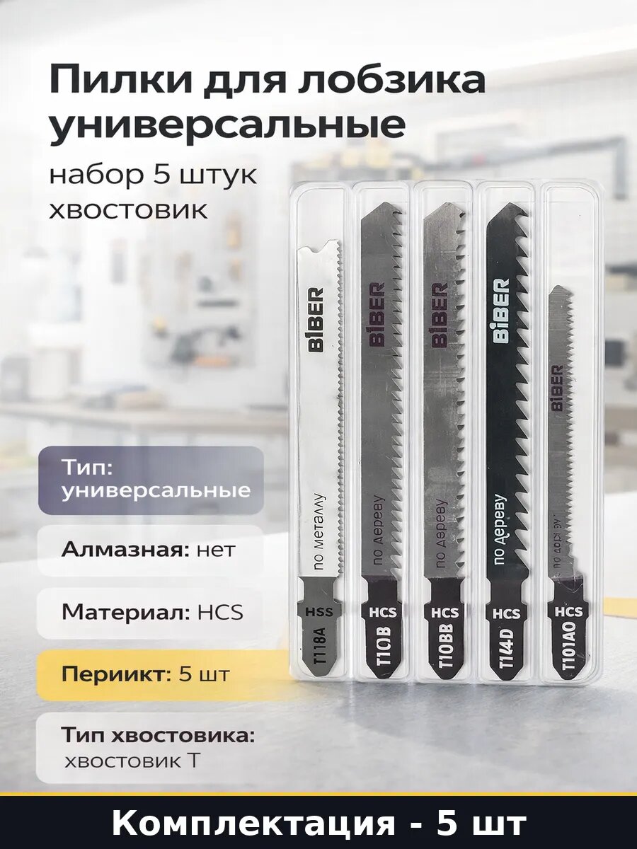 Пилки для лобзика, T-образный хвостовик, сталь, серебристый, прямой, черновой, чистовой рез
