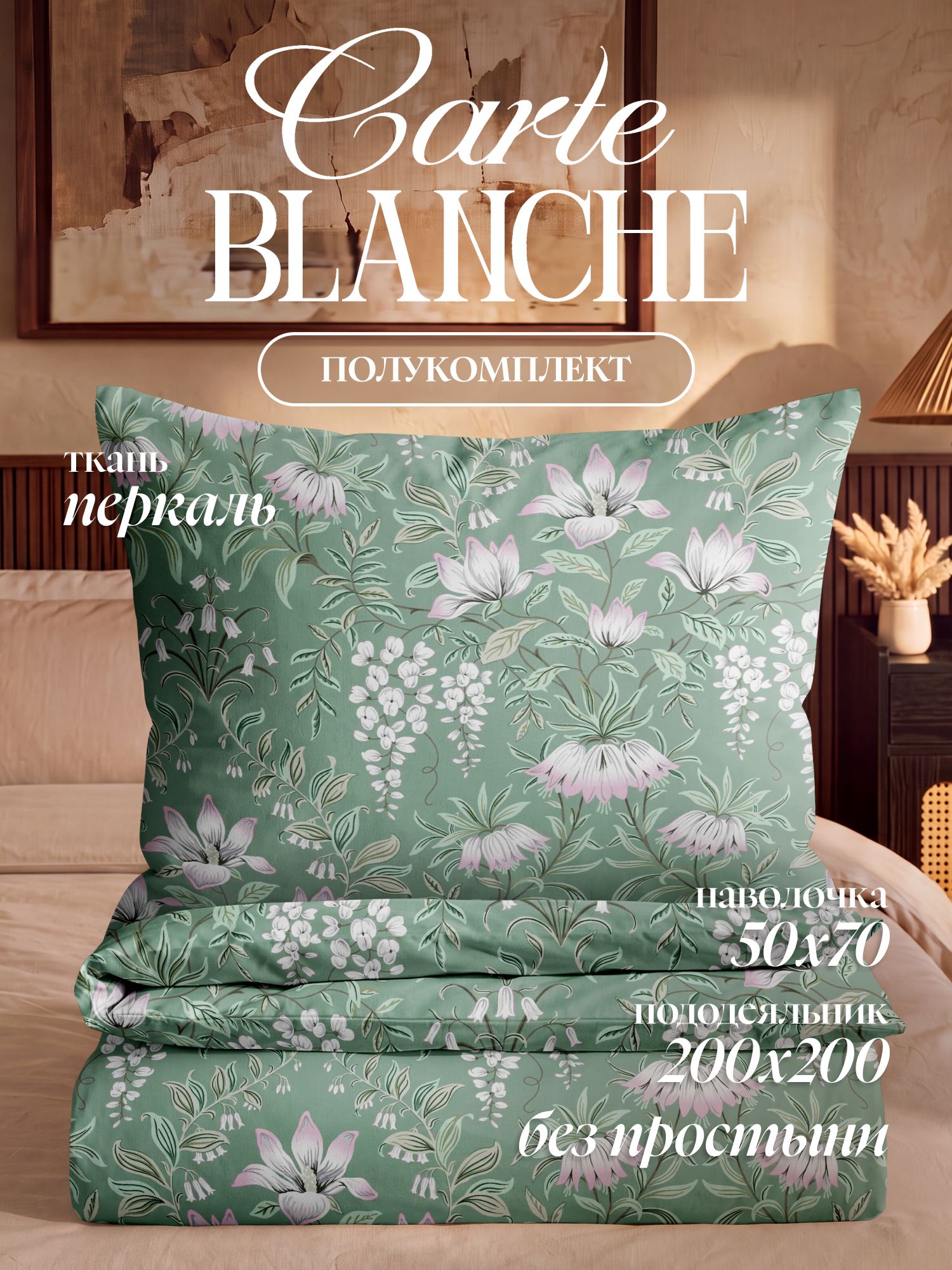Постельное белье 2 спальное макси перкаль, нав. 50х70, Carte Blanche, хлопок, полукомплект, Сон в саду