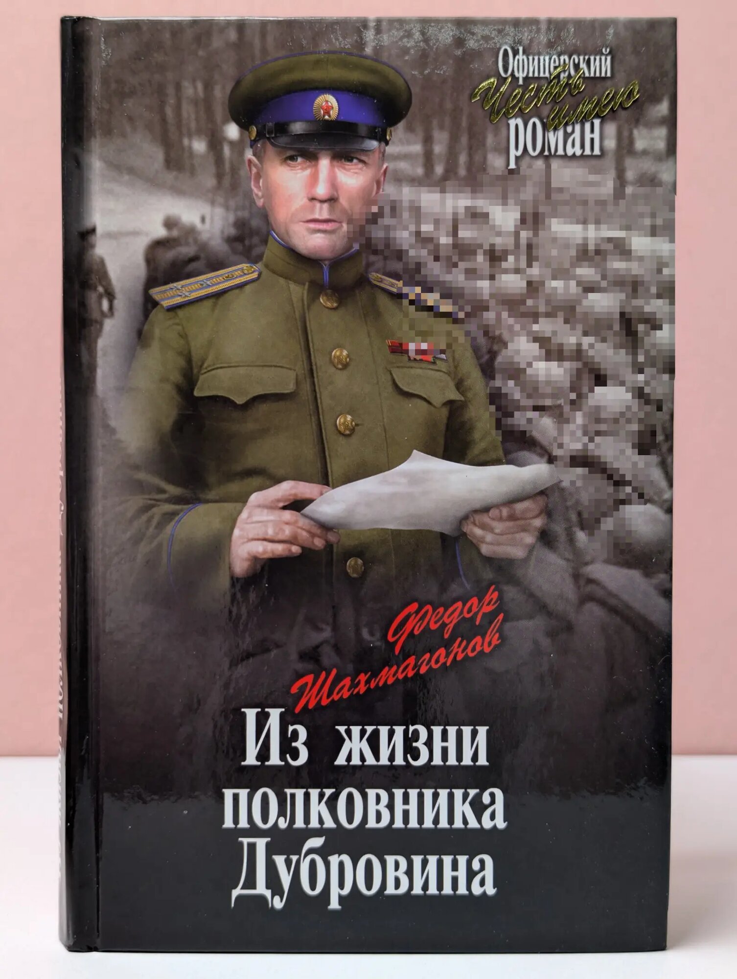 Офицерский роман. Честь имею. Из жизни полковника Дубровина Шахмагонов Федор Федорович 2018