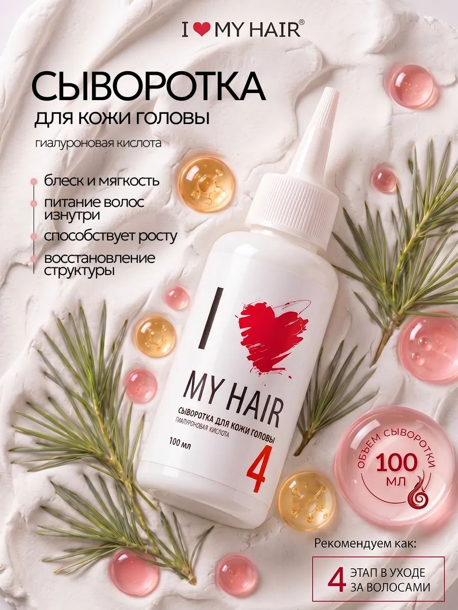 I LOVE MY HAIR Сыворотка для кожи головы с гиалуроновой кислотой 100 мл