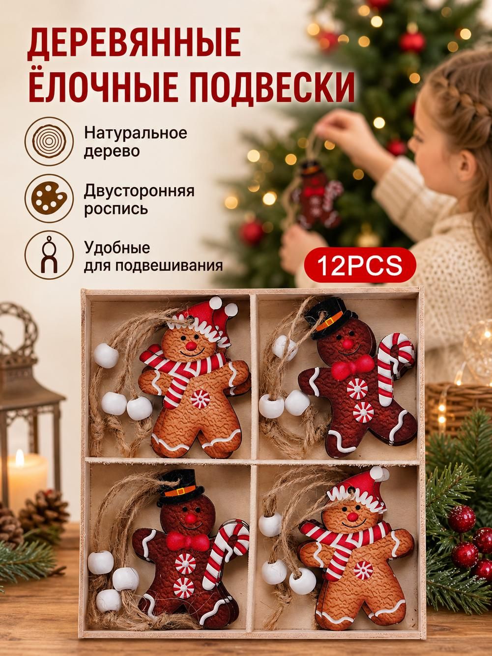Набор елочных украшений, 12 шт, деревянные, с рождественскими пряниками и гномами, в коробке