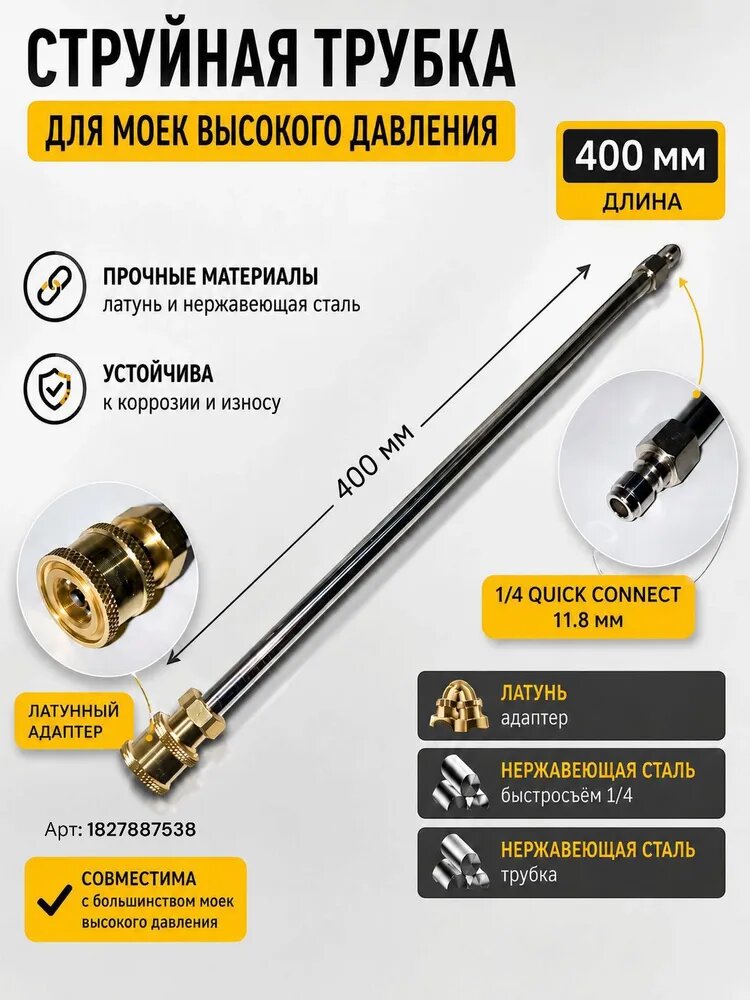 Струйная трубка (копьё) прямая 40см