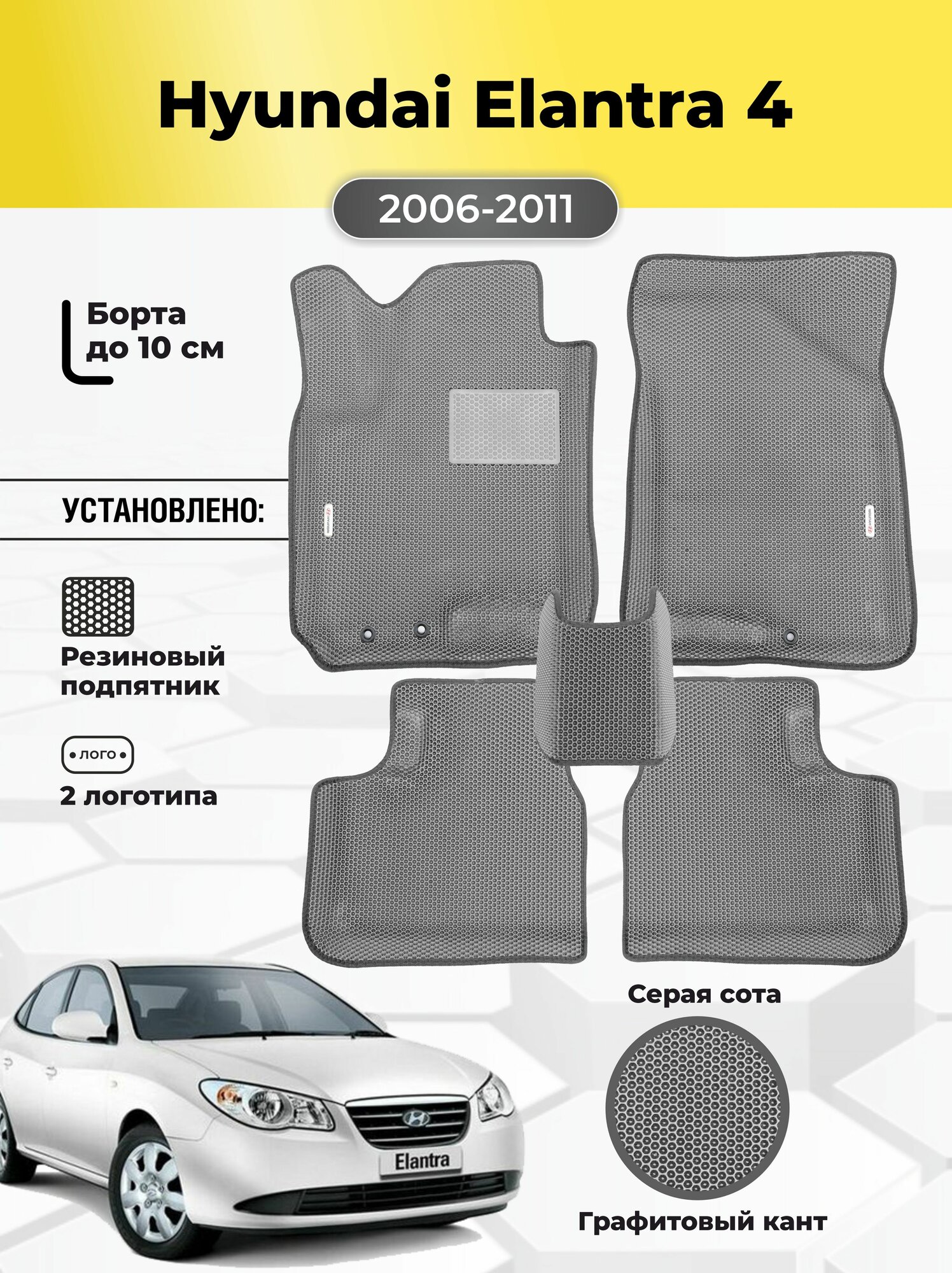 Автомобильные ЭВА коврики Hyundai Elantra 4 2006-2011 с бортами