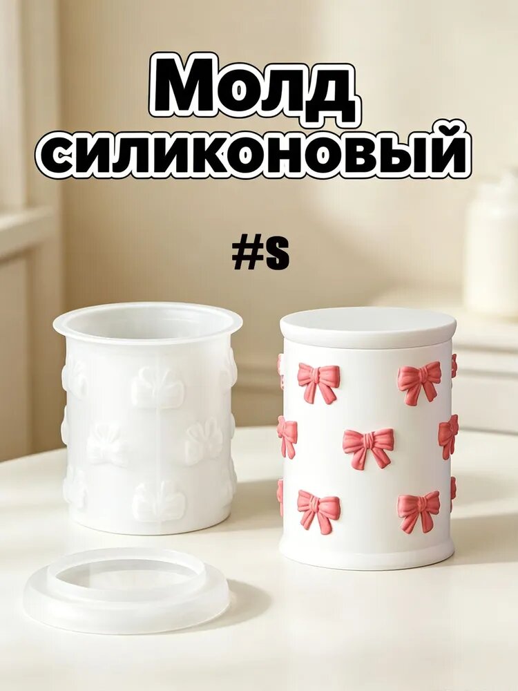 Силиконовая форма молд "банта" для гипса, бетона и эпоксидной смолы для Ваза, Стакан для свечей, подсвечников и горшков - S