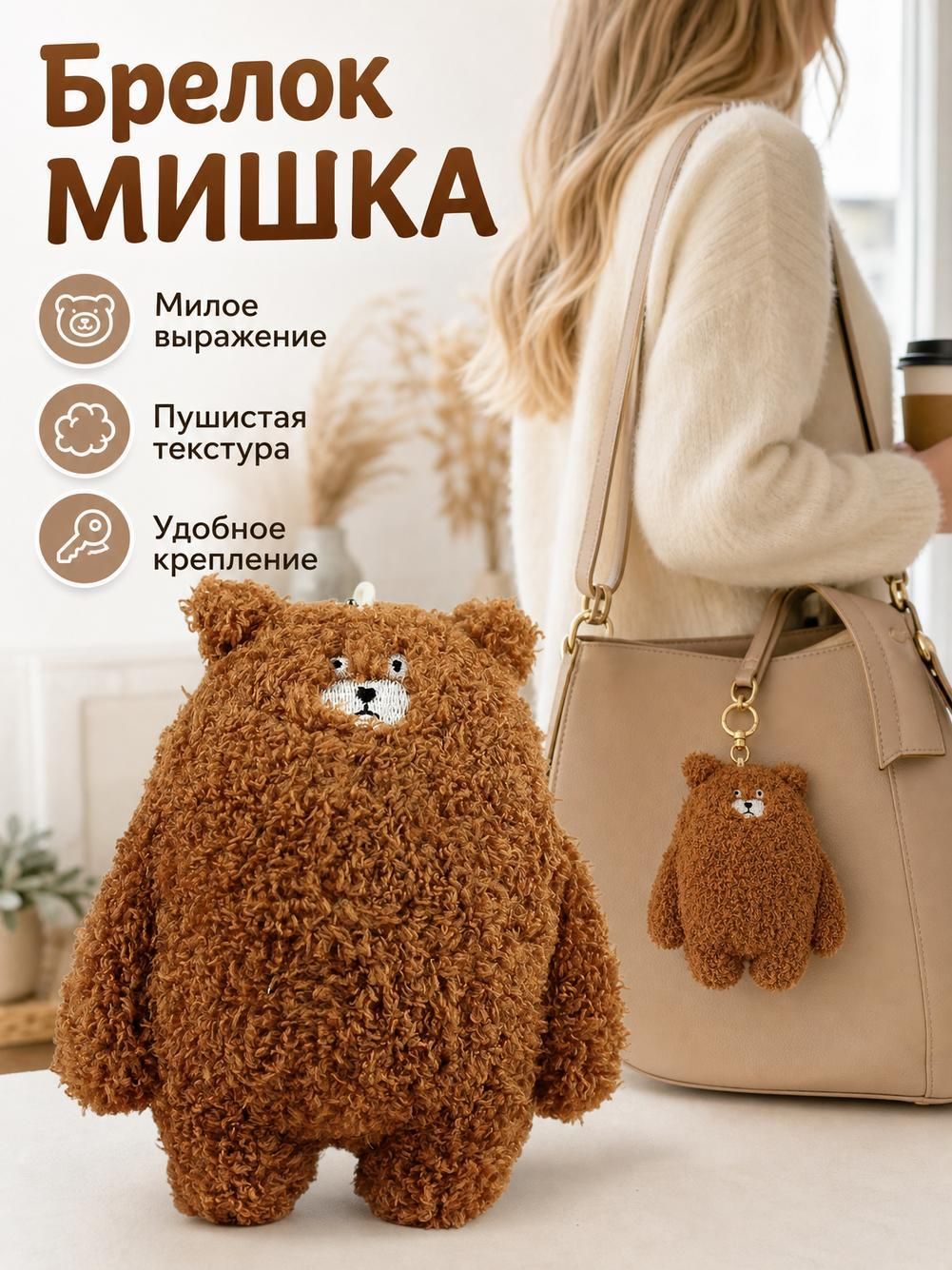 Милый плюшевый брелок в виде медвежонка