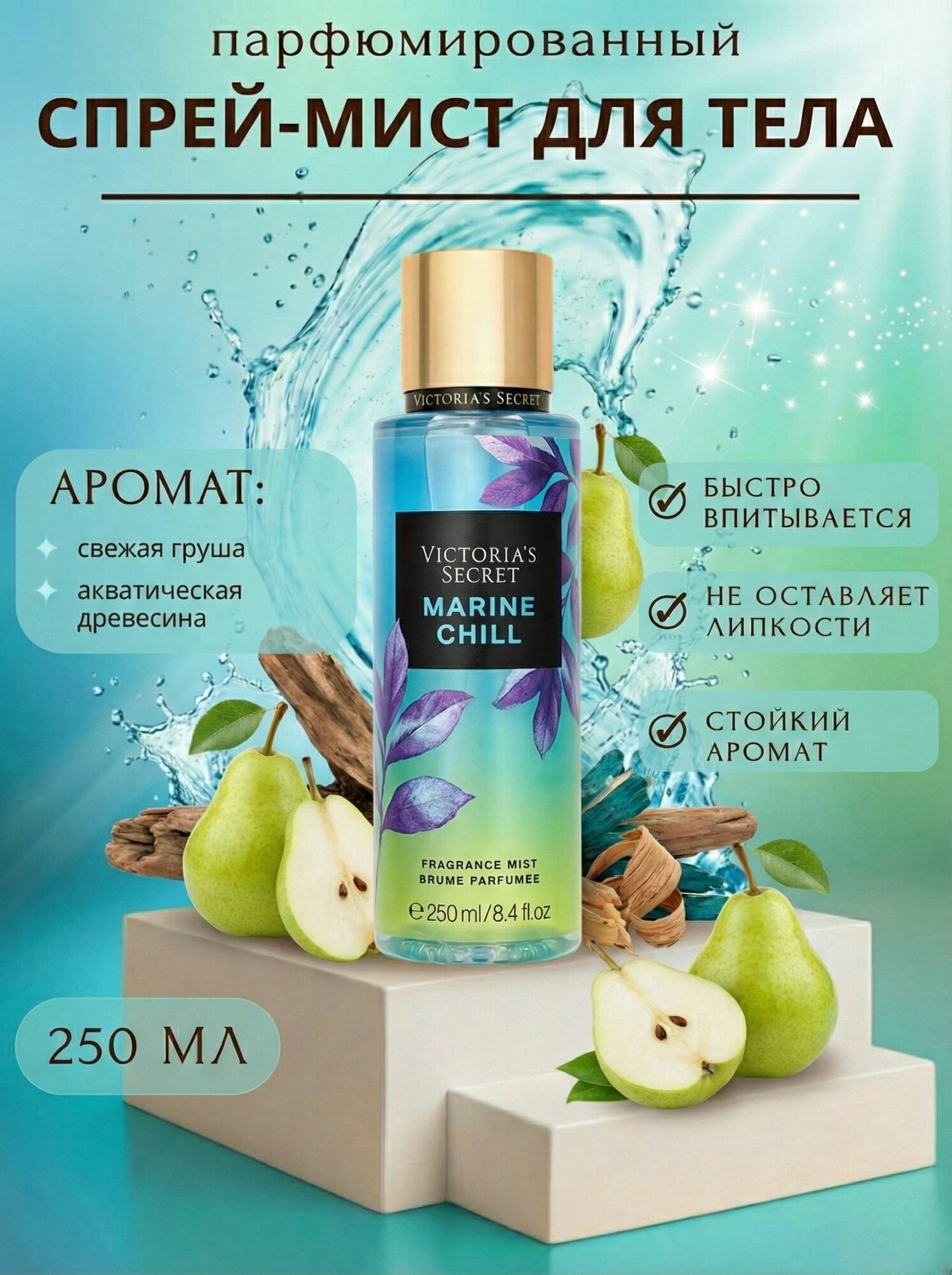 Спрей мист для тела парфюмированный