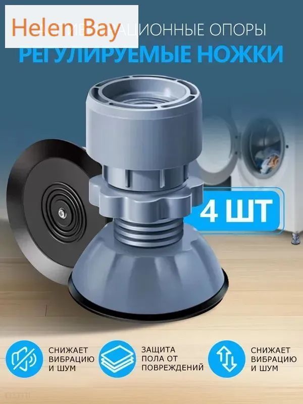 Антивибрационные подставки для стиральной машины антискользящие 4 штуки, ножки присоски с эффектом липучки от вибрации и скольжения под машинку, бытовую технику, виброопоры силиконовые