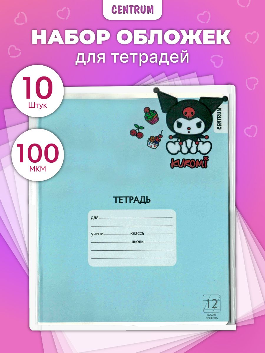 Обложки школьные для тетрадей, книг, учебников, дневников Kuromi, набор 10 шт, 213*350 мм, 100 мкм