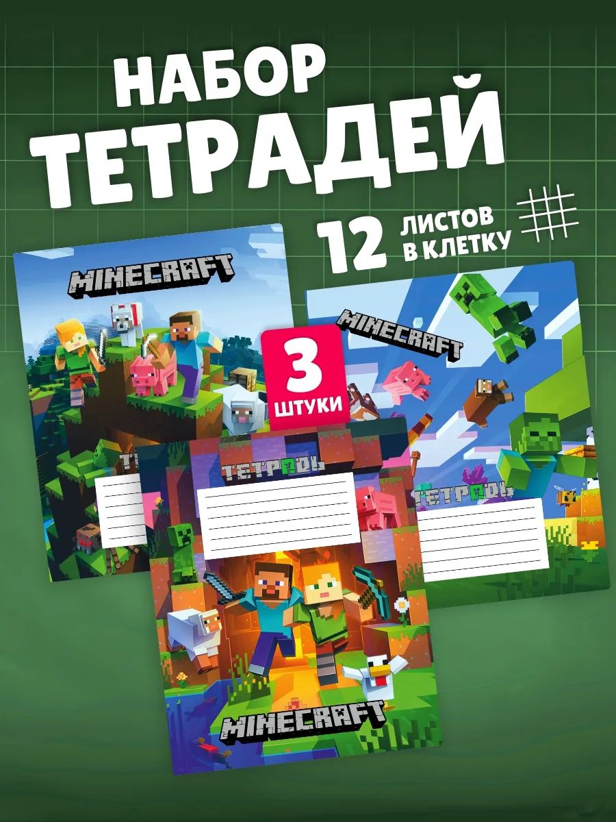 Тетради в клетку 12 листов школьные Майнкрафт Minecraft. Канцелярия для школы. Набор 3 штуки.