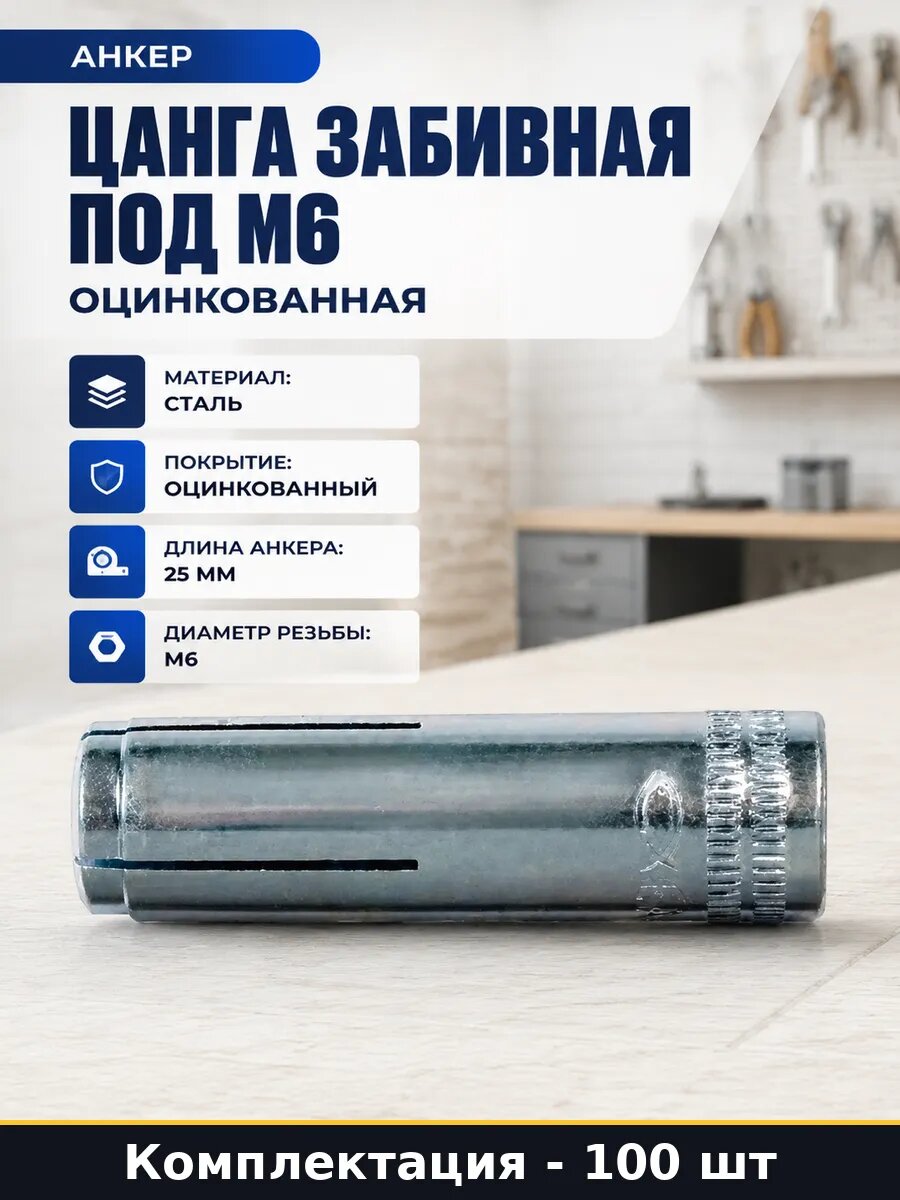Цанга забивная под М6 оцинкованная упаковка 100 штук