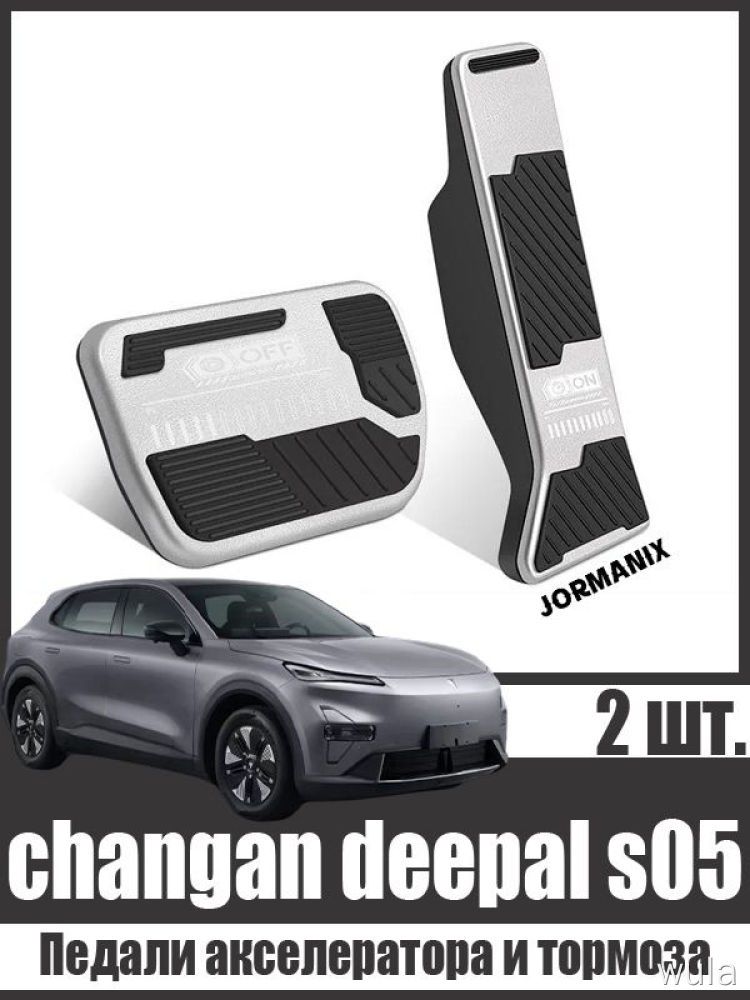 Накладки на педали серебристые для Changan Deepal S05, комплект 2 шт, противоскользящие, подножки