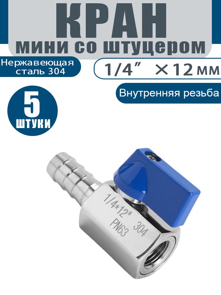 5шт - Кран шаровой дренажный 1/4" в. р. со штуцером , нержавеющей стали AISI 304 / Запорно-сливная арматура для дренажа жидкости из водонагревателей, системы отопления и др.