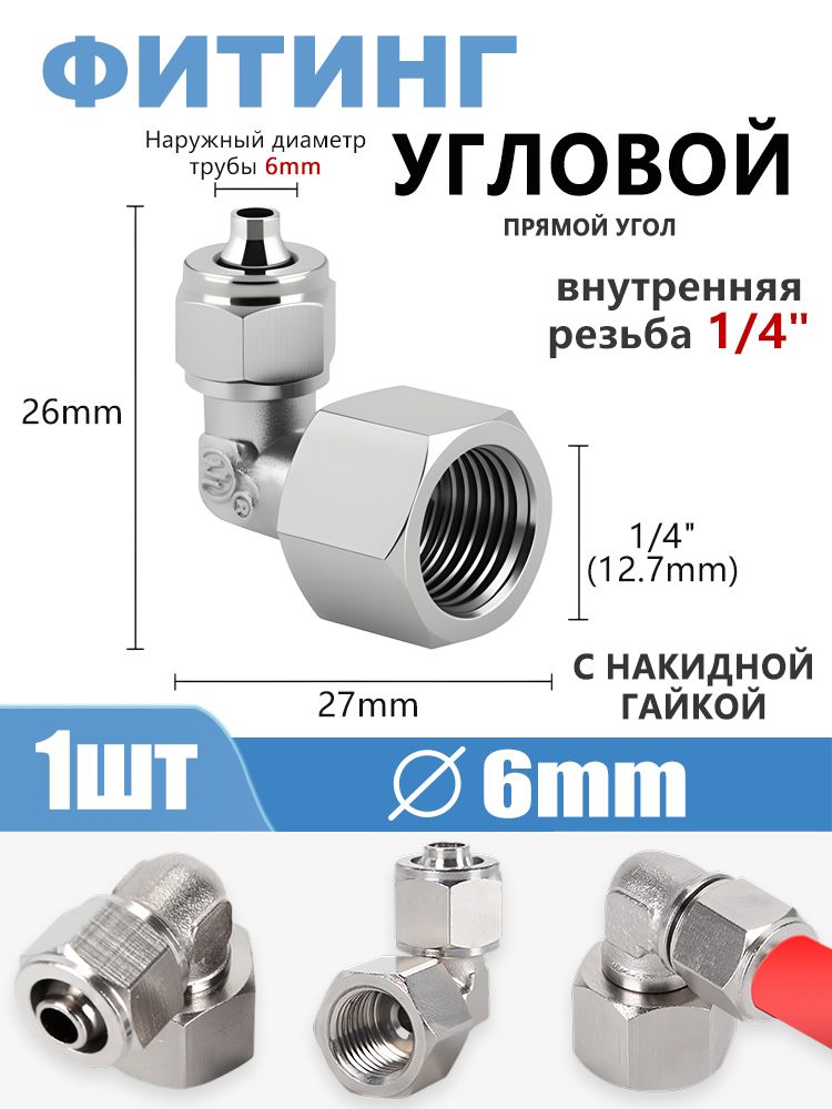 Угловой штуцер для труб диаметром 6 мм, с накидной гайкой, внутренняя резьба 1/4", прямой угол, 1 шт