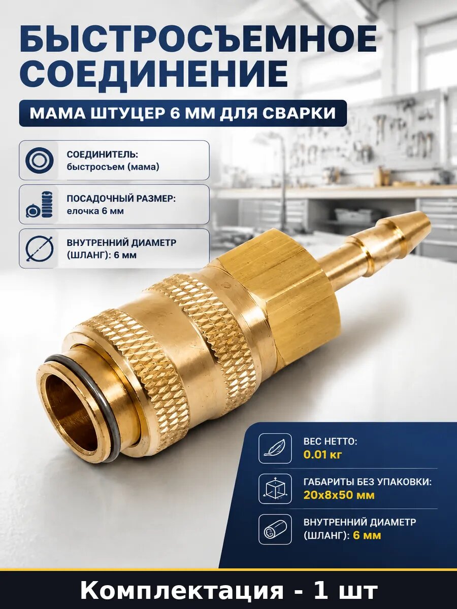 Быстросъемное соединение мама штуцер 6 мм для сварки