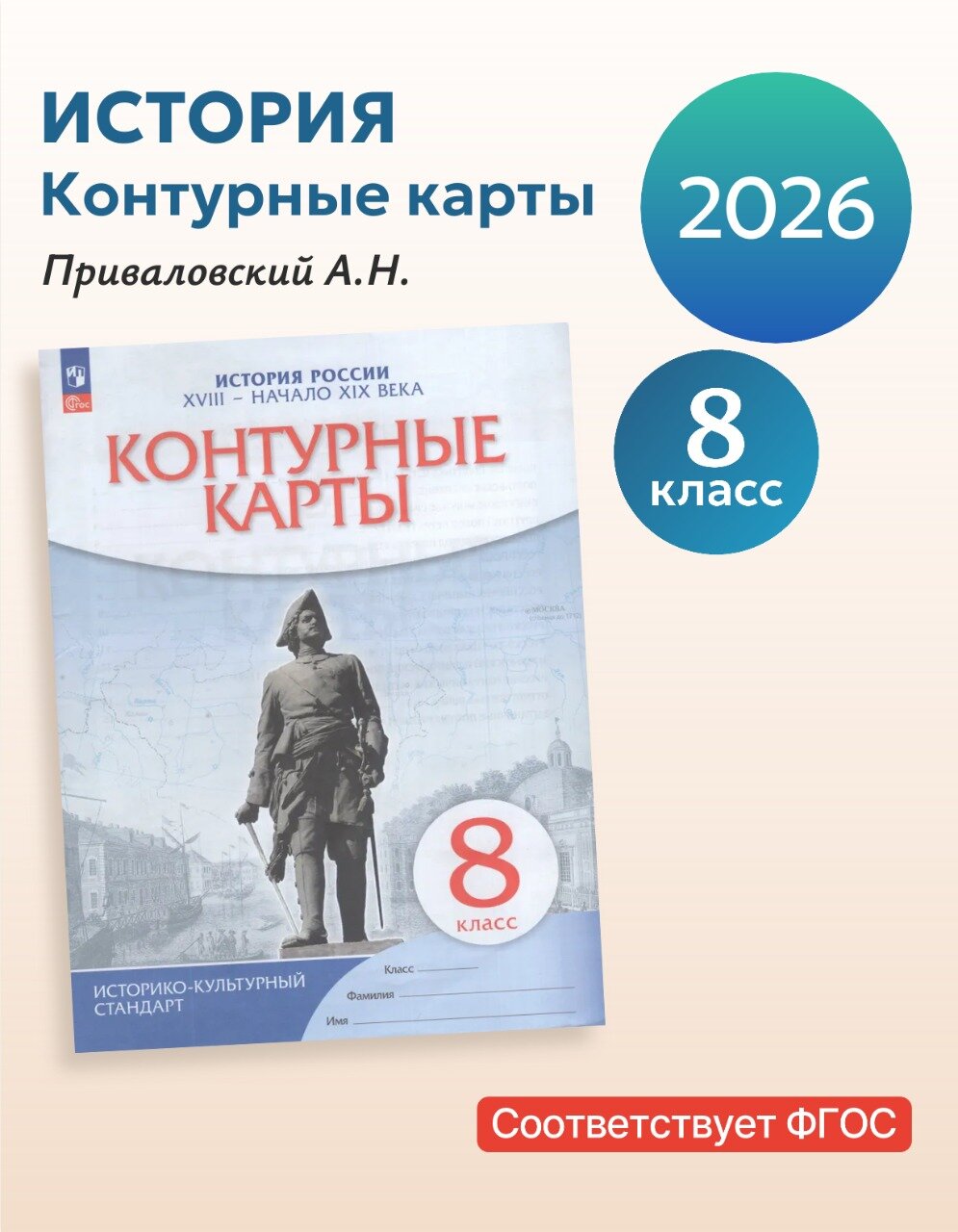 История России. XVIII - начало XIX века. 8 класс. Контурные карты, 2026