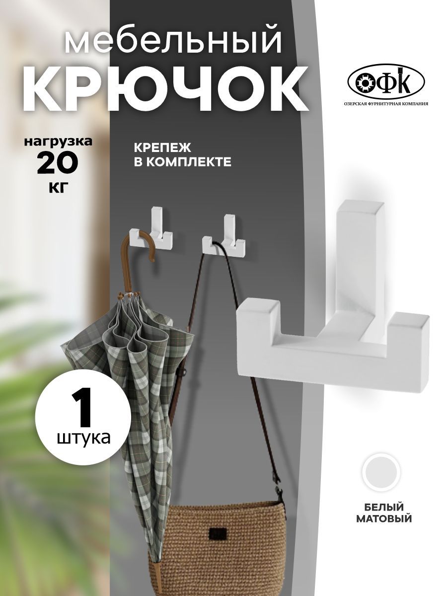 Крючок для одежды мебельный ОФК КМ32 , белый, скрытый монтаж