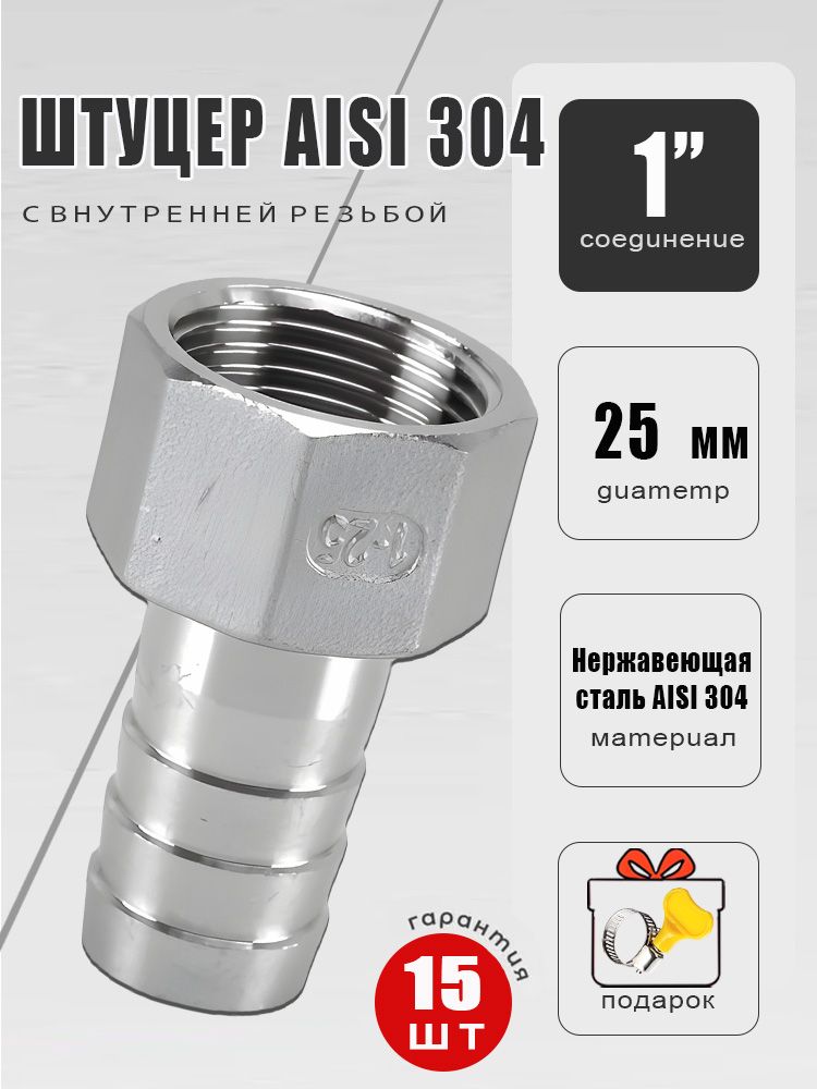 Штуцер (переходник) 1 дюйма AISI 304 на 25 мм (комплект 15 шт уки)