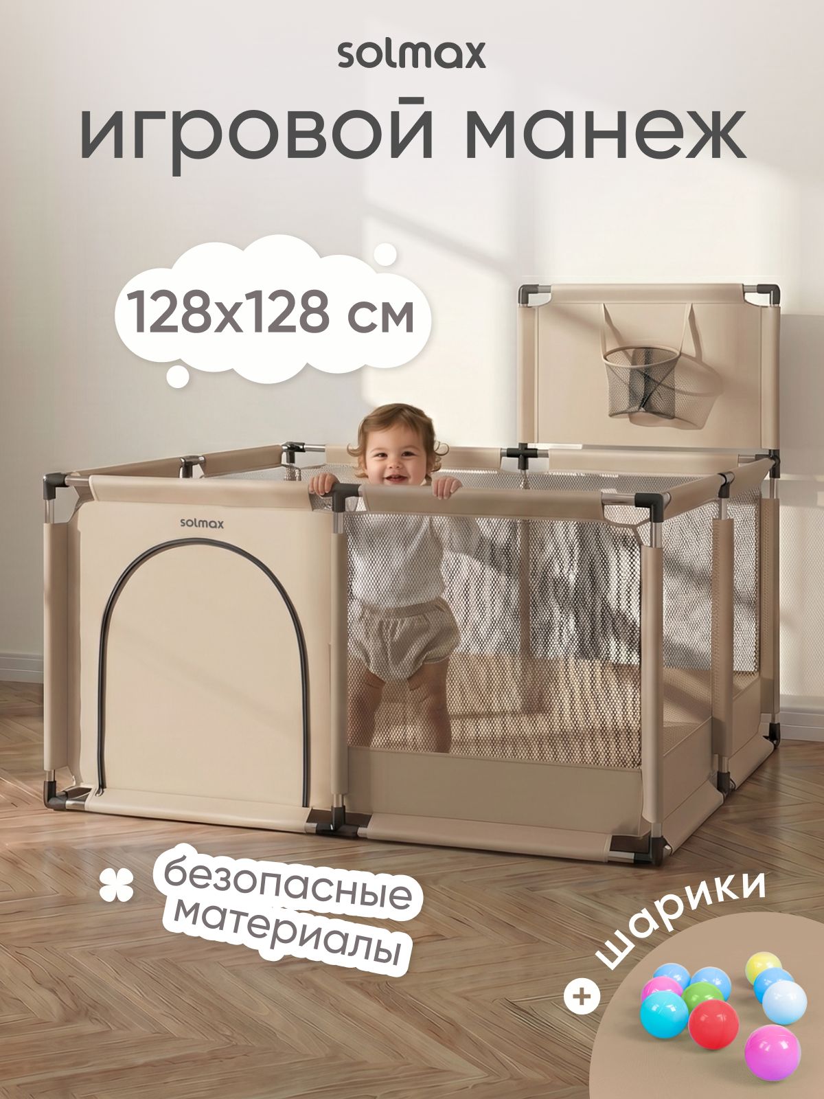 Манеж детский игровой складной, для новорожденных, складной, усиленный каркас SOLMAX с баскетбольным кольцом квадратный с шариками, бежевый