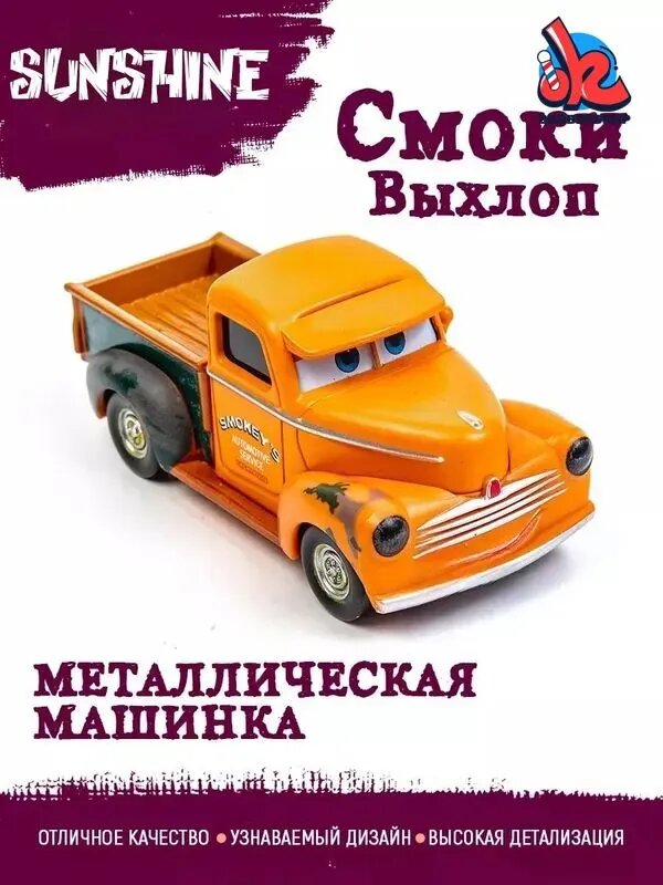 Машинка металлическая Смоки Выхлоп Тачки Маквин
