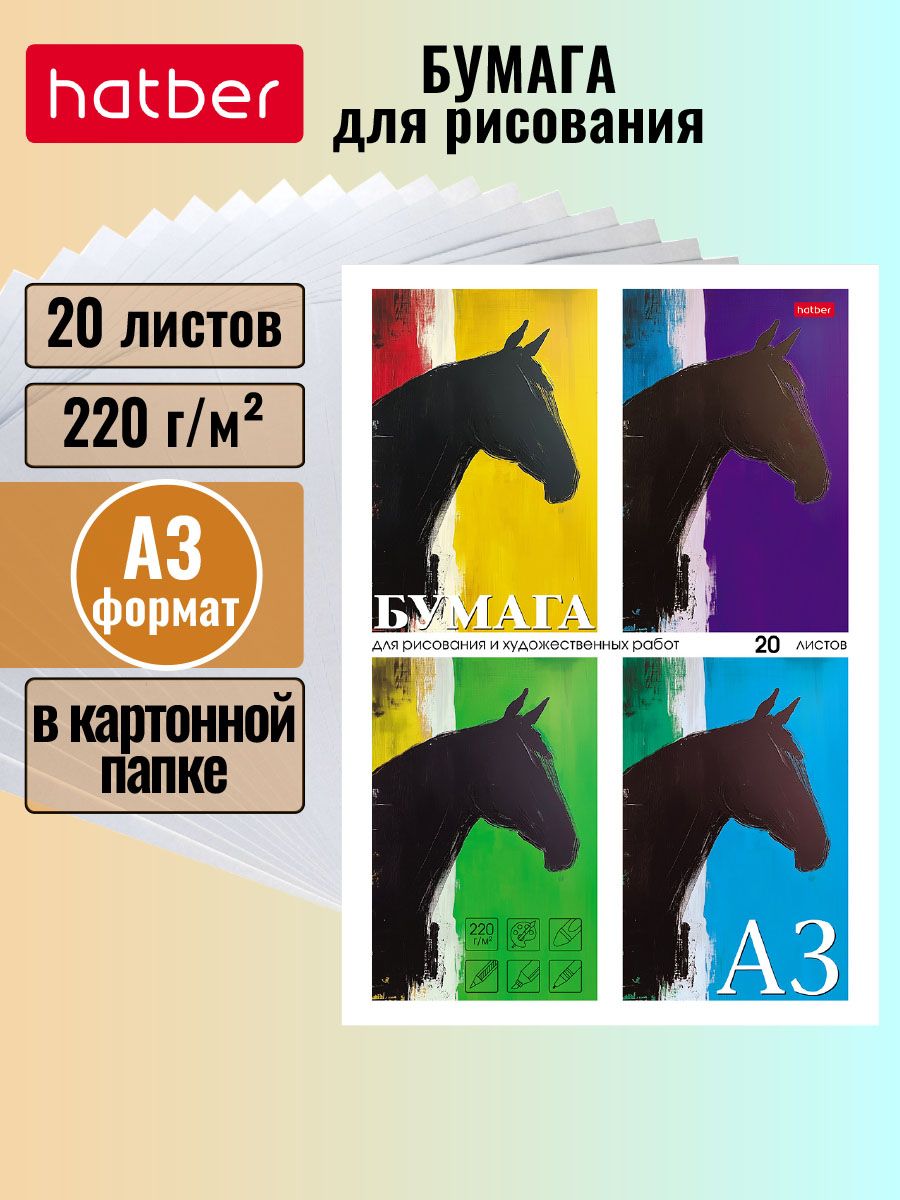 Бумага для рисования 20 листов А3 плотная 220 гр в папке