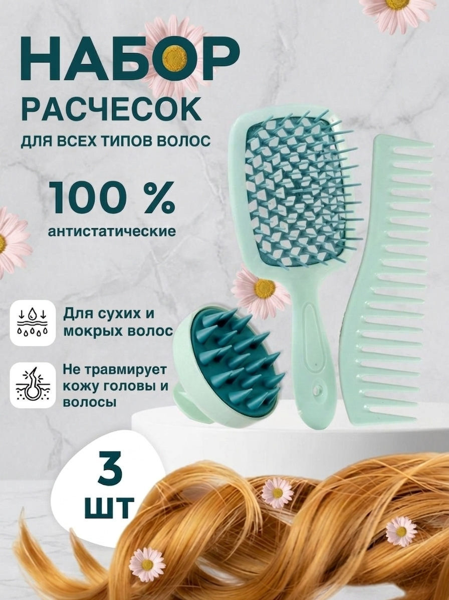 Набор расчесок 3 в1: продувная, гребень, массажер для мытья волос