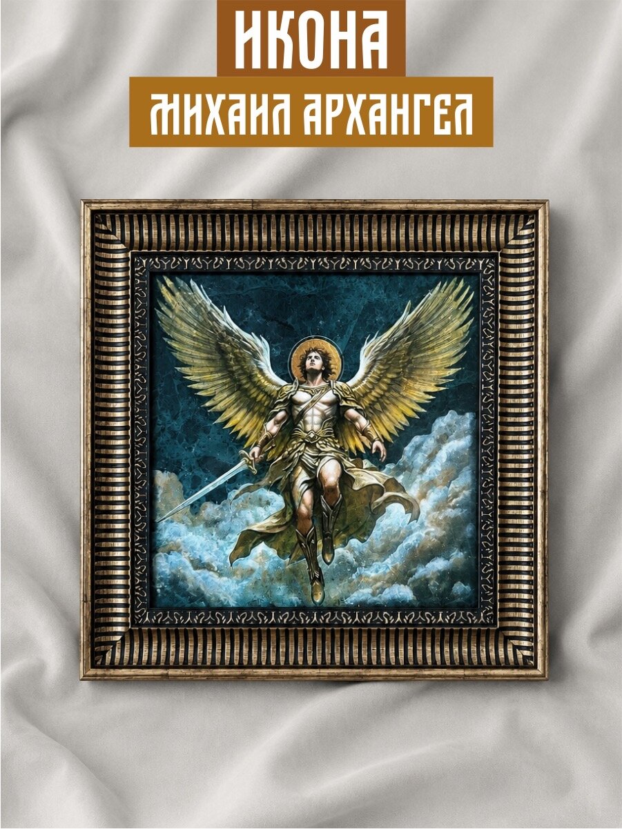 Икона "Михаил Архангел" в небе, с рамкой, ручная работа, роспись акрил, камень змеевик, 41х41х2,5 см