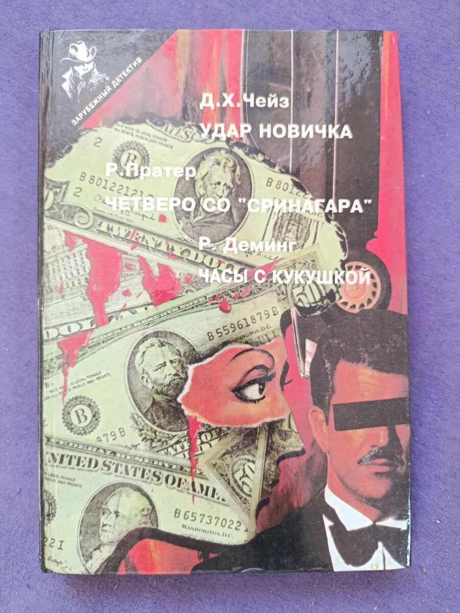 Зарубежный детектив: Чейз, Пратер, Деминг