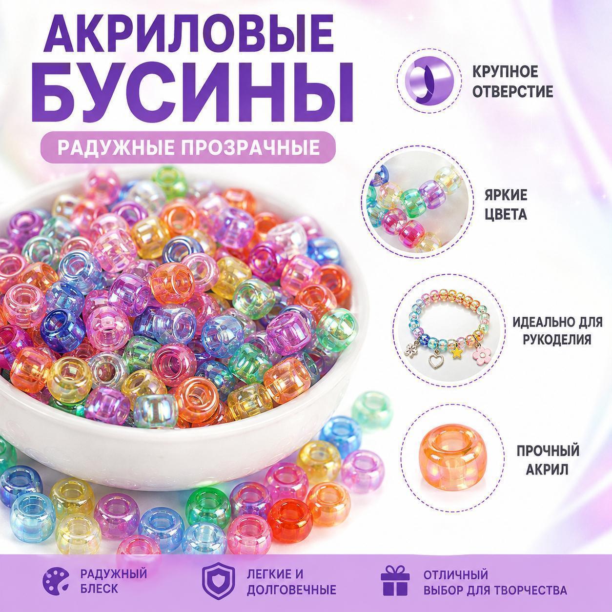 Акриловые прозрачные радужные бусины с крупным отверстием для браслетов, ожерелий и рукоделия, набор 500 шт.