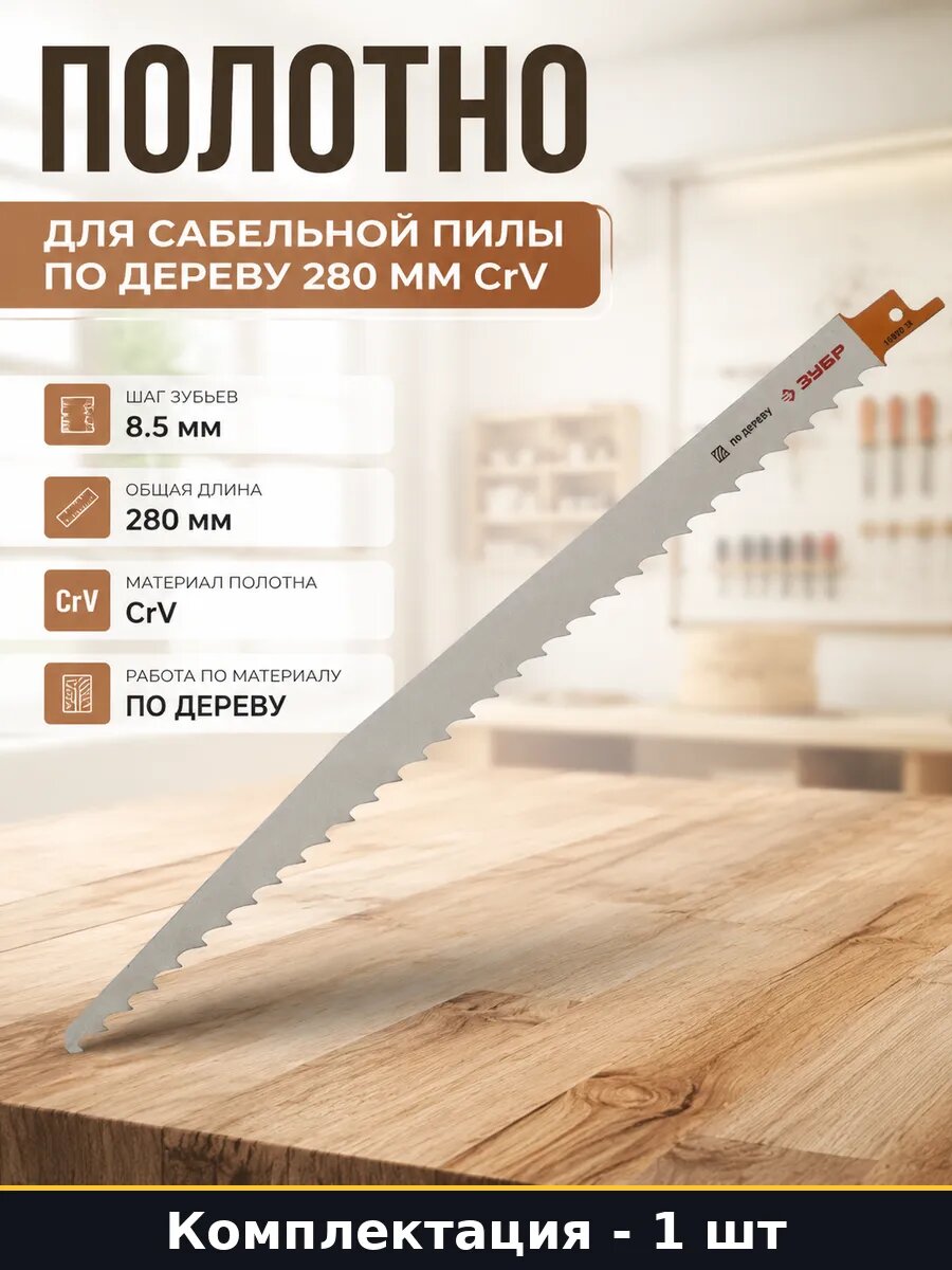 Полотно для сабельной пилы по дереву 280 мм CrV 1 шт
