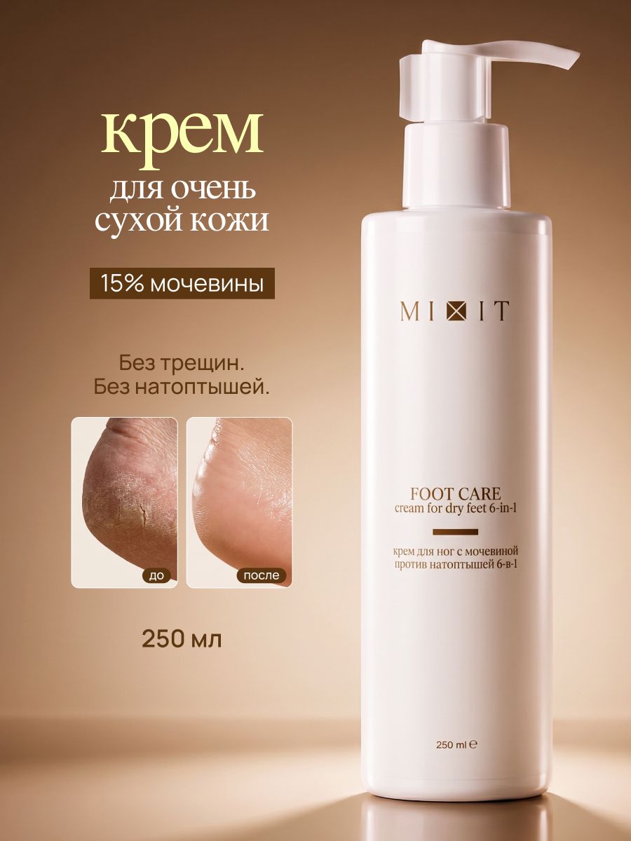 MIXIT Крем для ног с мочевиной, крем для пяток от трещин и натоптышей увлажняющий FOOT CARE CREAM, 250 мл