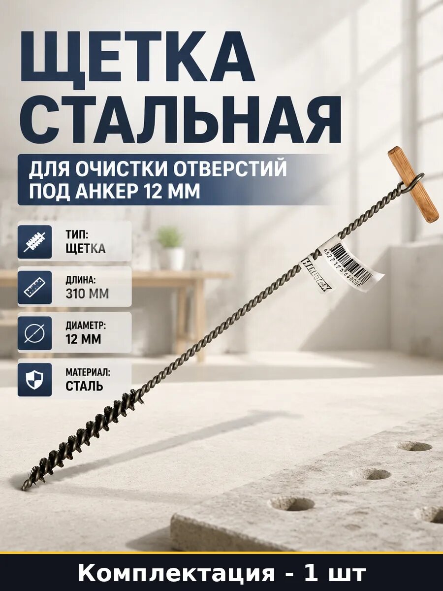 Щетка стальная для очистки отверстий под анкер 12 мм