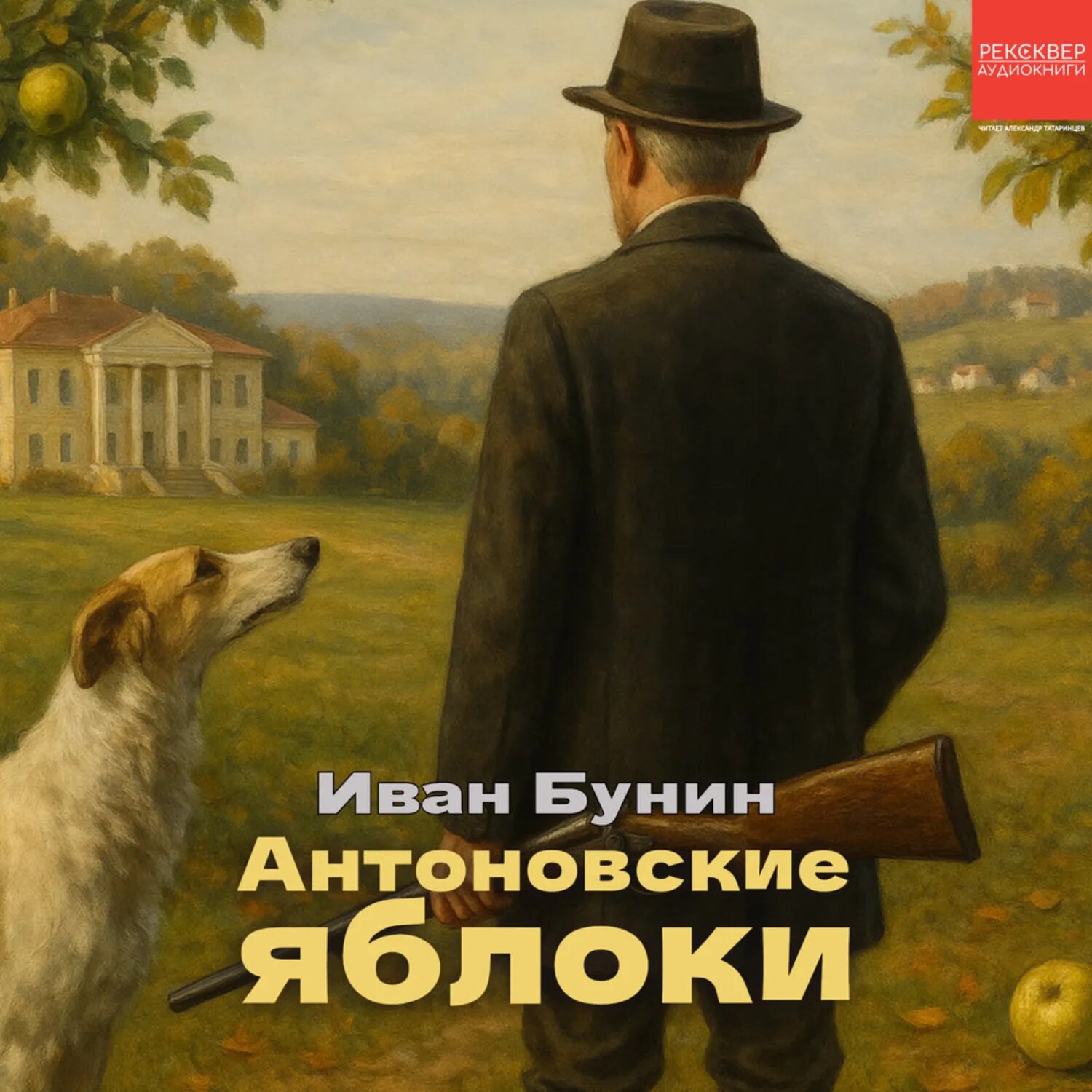 Антоновские яблоки [Аудиокнига]