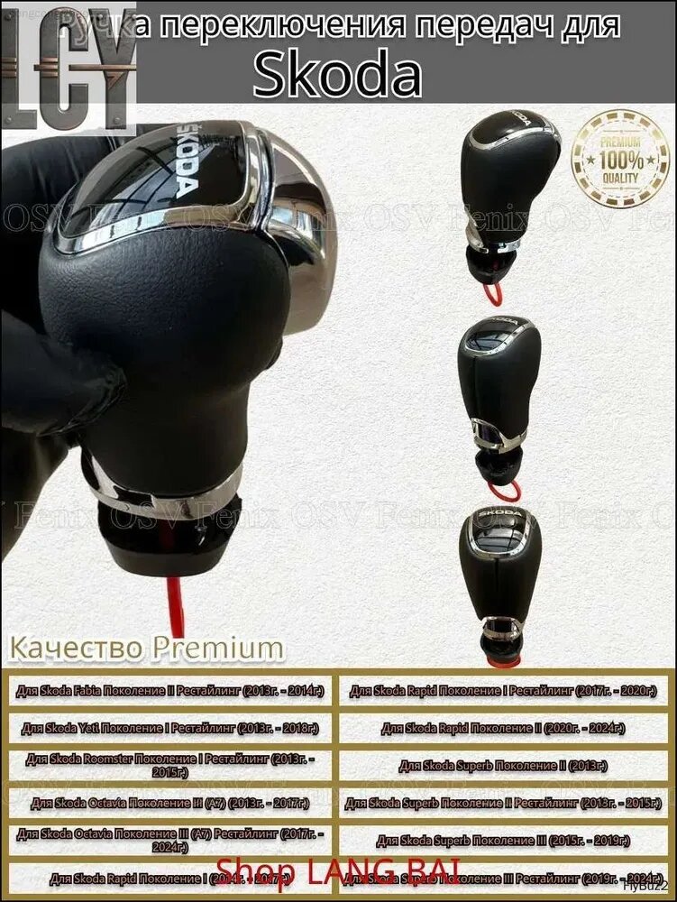 Ручка КПП на SKODA / Ручка переключения передач АКПП для Шкода - материал искусственная кожа аксессуар для салона автомобиля