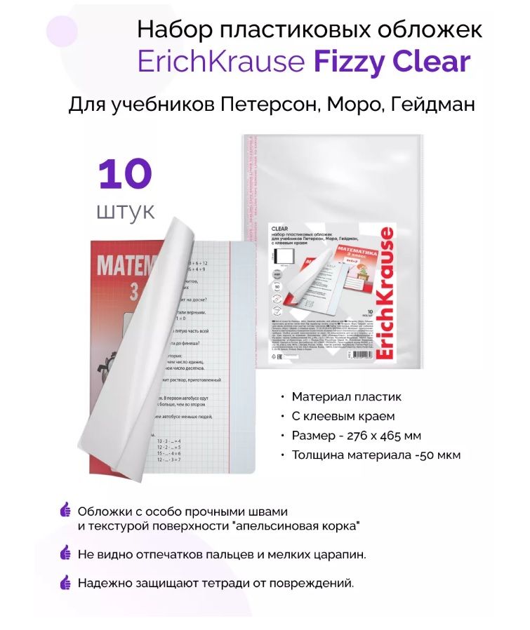Набор пластиковых обложек ErichKrause Fizzy Clear, для учебников Петерсон, Моро, Гейдман, с клеевым краем, 276х465мм, 50 мкм (пакет 10 шт.)