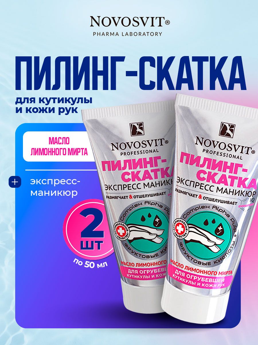 Novosvit Пилинг скатка для кутикулы и огрубевшей кожи рук скраб, 50 мл*2шт