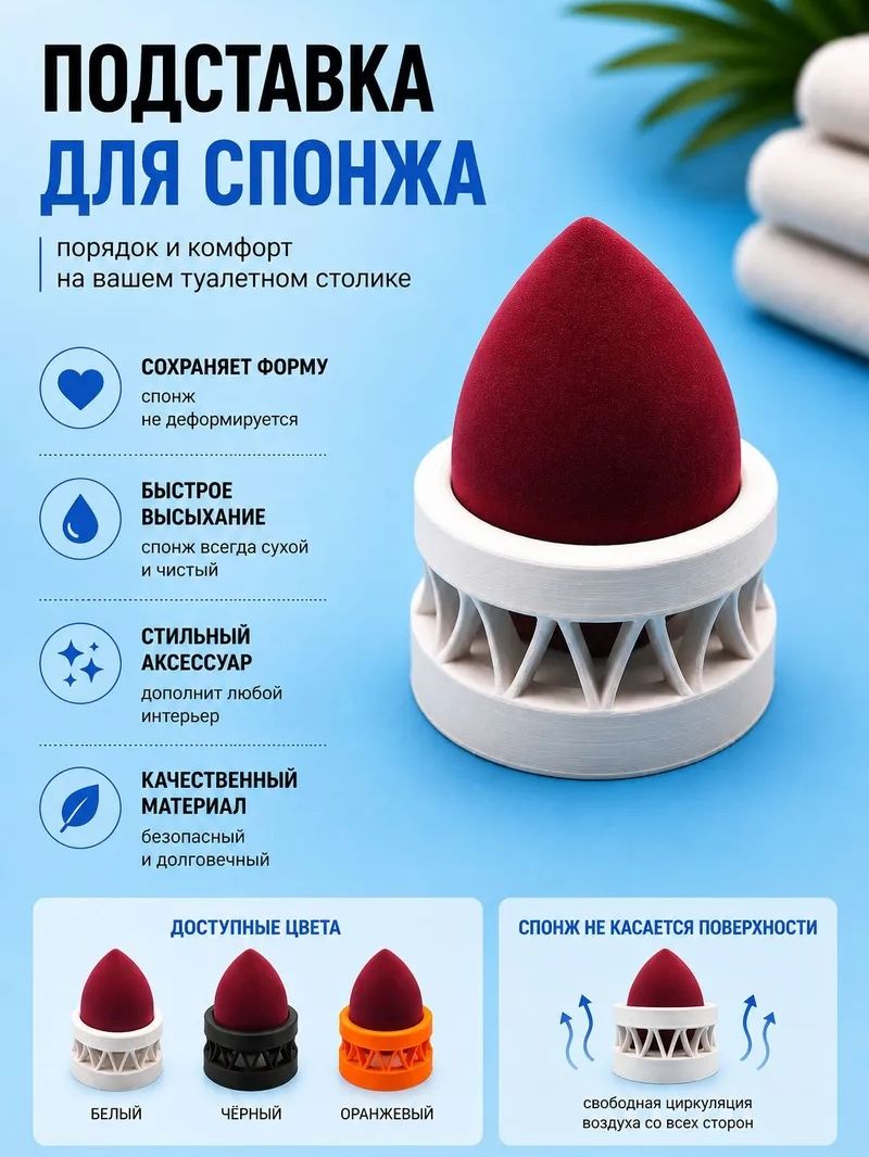 Подставка для косметического спонжа