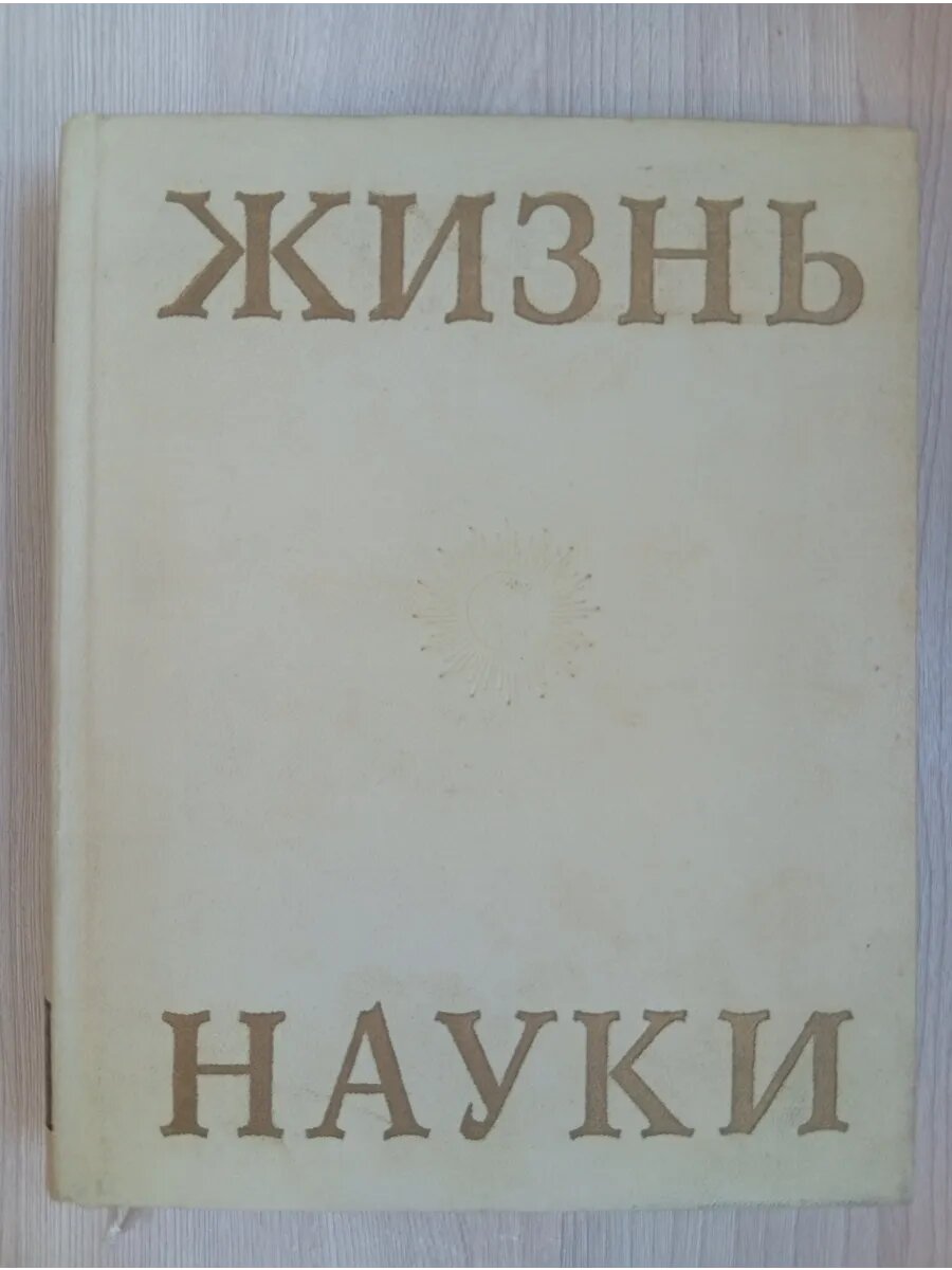 Жизнь науки. Антология вступлений к классике естествознания