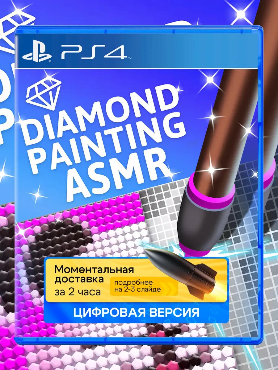 Игра Diamond Painting ASMR для Sony PlayStation PS4 PS5