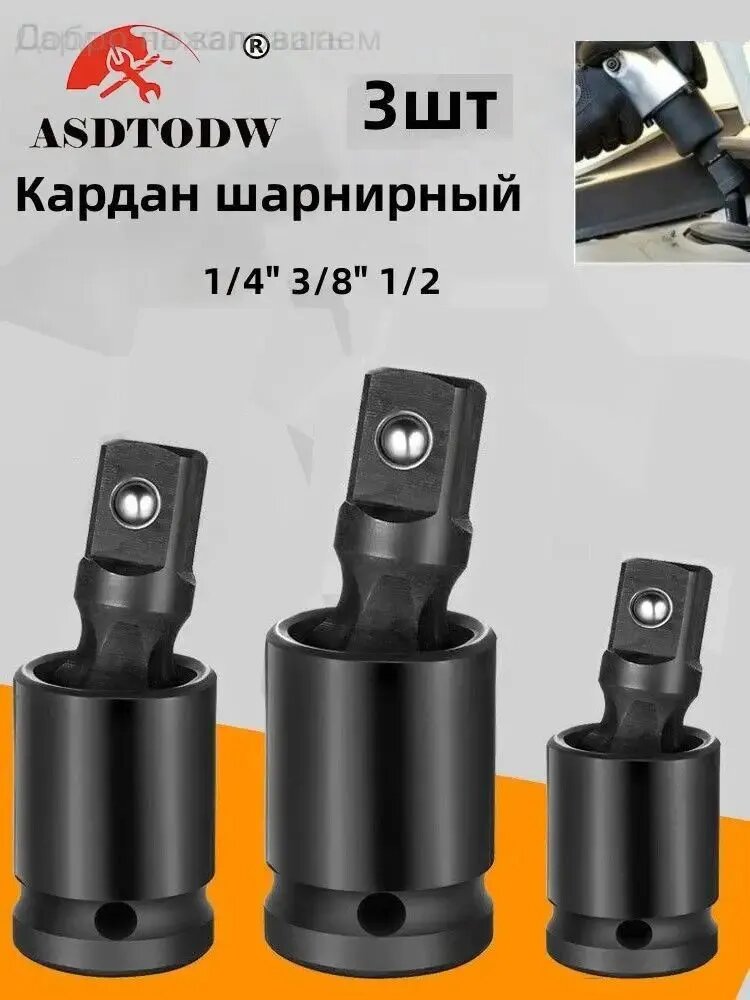 Адаптер для бит угловой, Адаптер для торцевых головок/переходник для шуруповерта, Кардан шарнирный, ударный, 1/4" 3/8" 1/2",3шт ASDTODW-